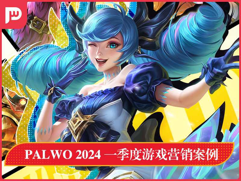 Palwo 2024 一季度游戏营销案例_palwo-站酷ZCOOL
