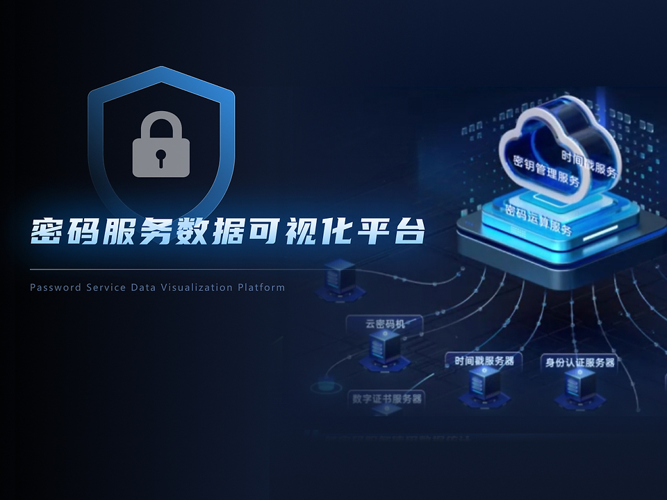 密码服务数据可视化平台_Lee_0716-站酷ZCOOL