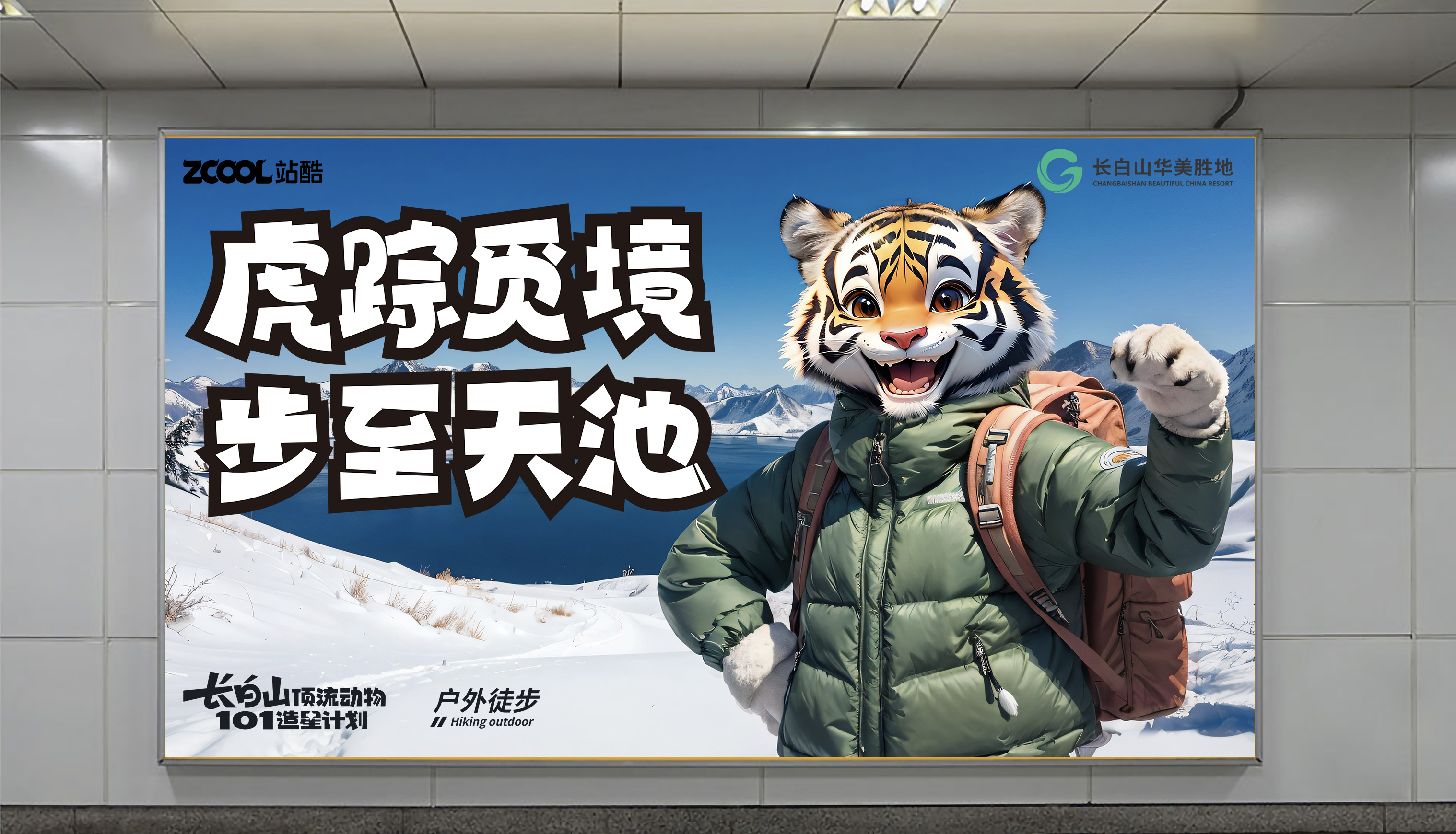 绿色心旅,华美长白_zoelen-站酷ZCOOL