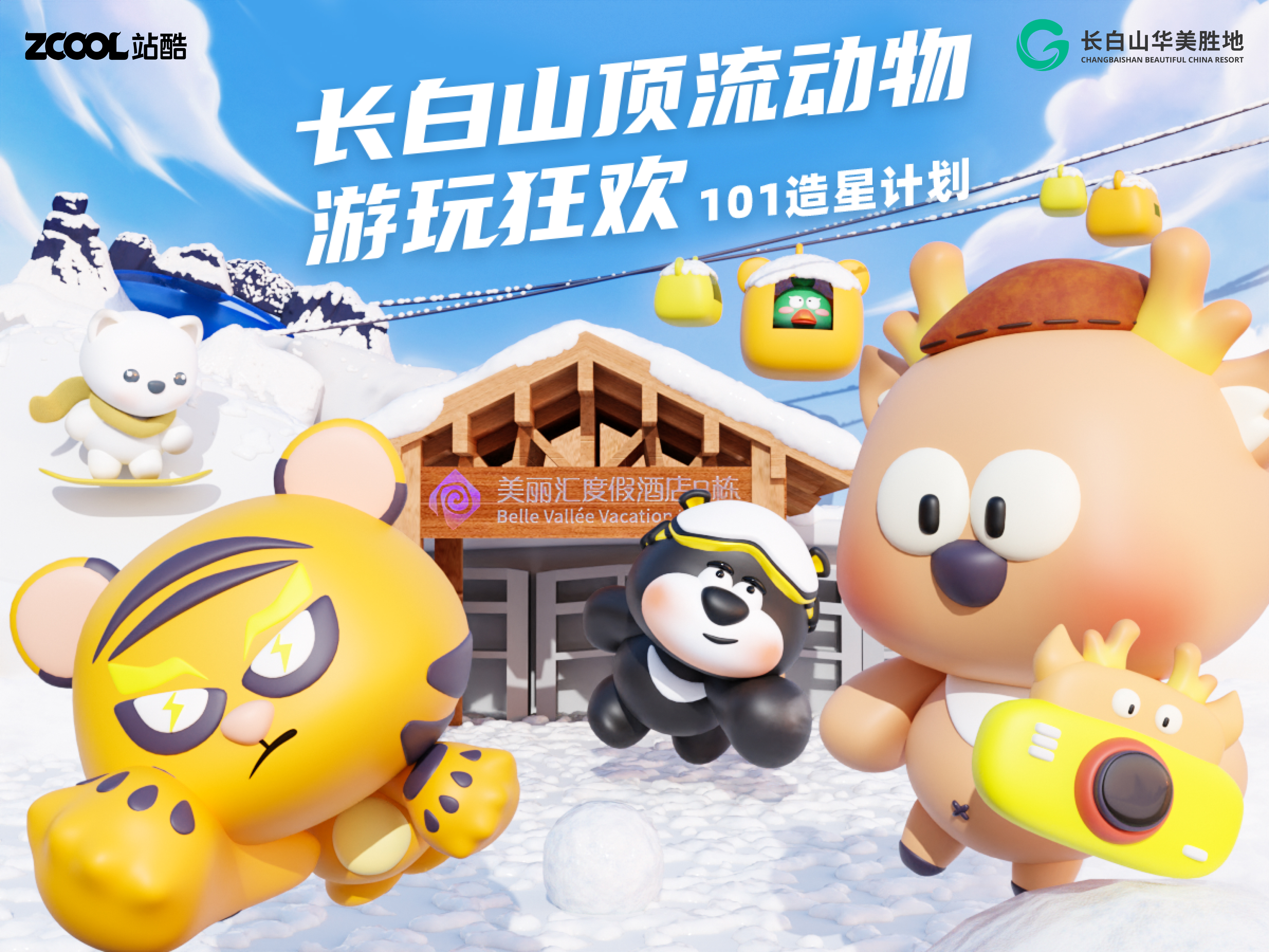 「长白山顶流动物101造星计划」长白山华美胜地动物形象创意海报设计大赛