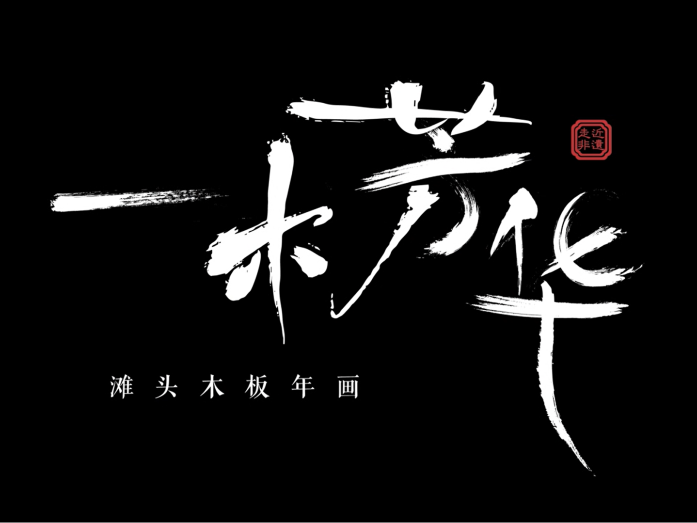 一木芳华_sheindal-站酷ZCOOL