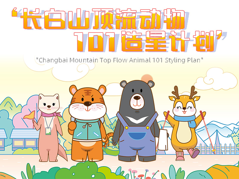 长白山顶流动物 | IP原创设计【长白四灵】_EAR已儿-站酷ZCOOL
