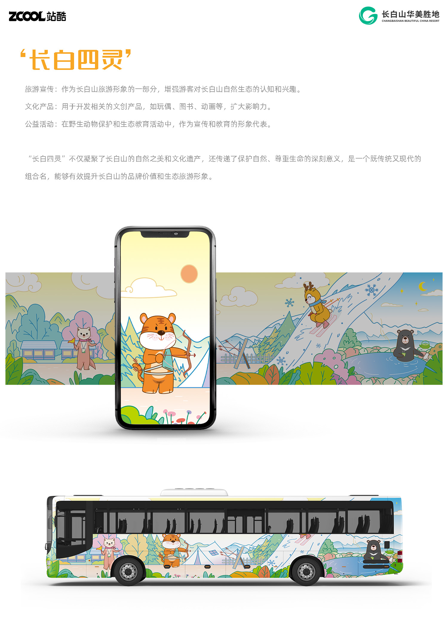 长白山顶流动物 | IP原创设计【长白四灵】_EAR已儿-站酷ZCOOL