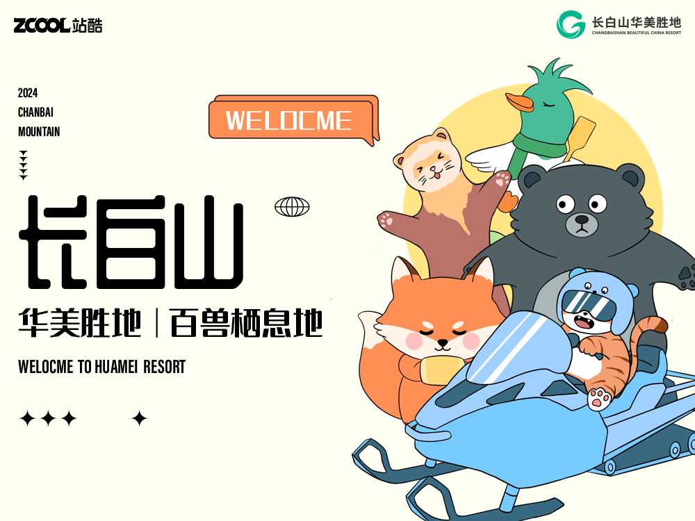 长白山顶流动物101造星计划_Z341239997-站酷ZCOOL