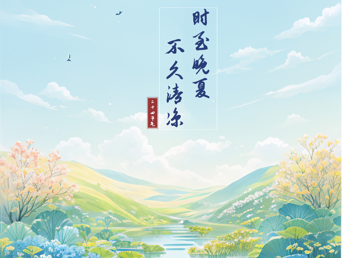 二十四节气--大暑_Eden枼-站酷ZCOOL