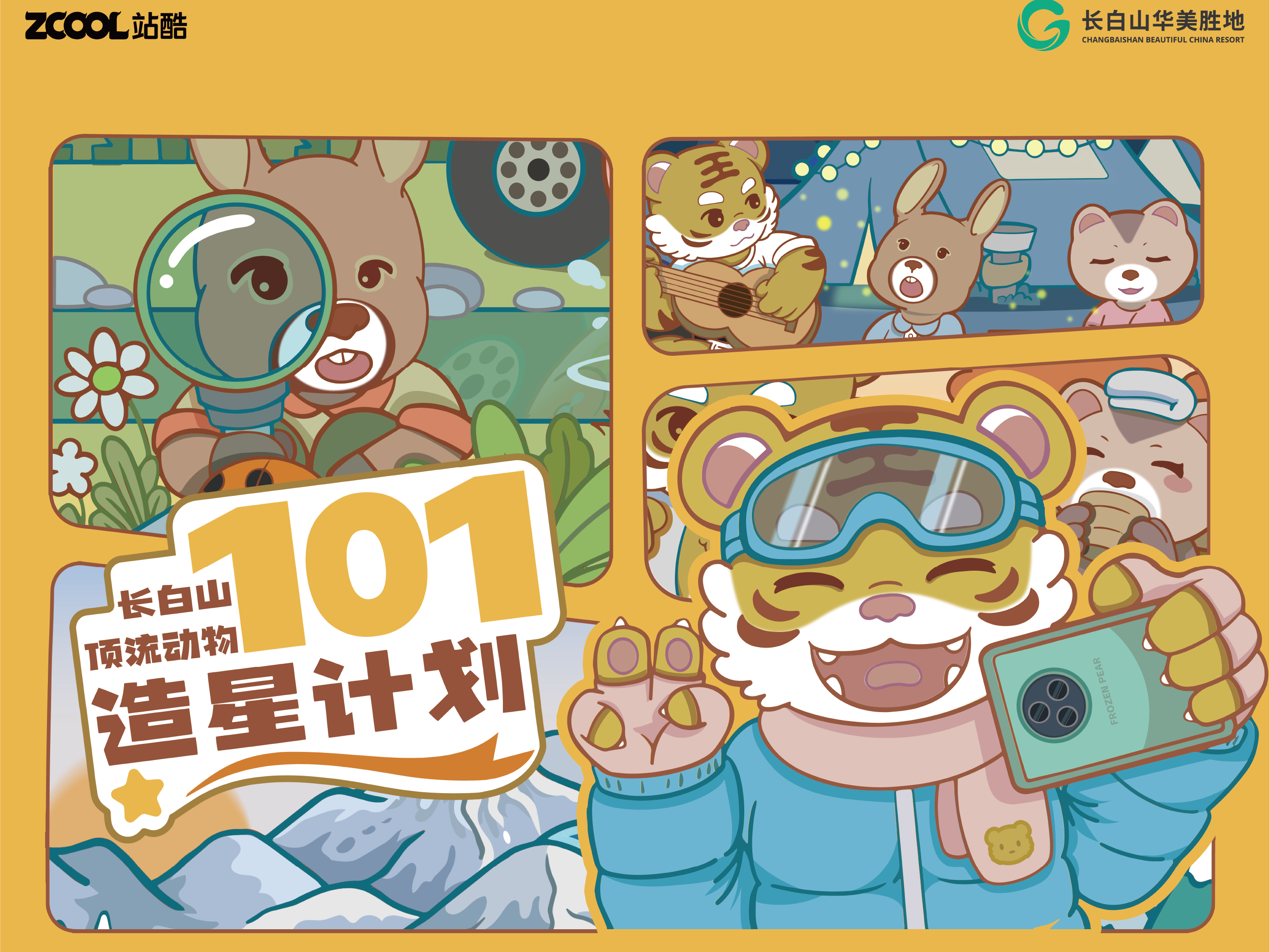长白山顶流动物101——长白四序IP设计_Z某画不动-站酷ZCOOL