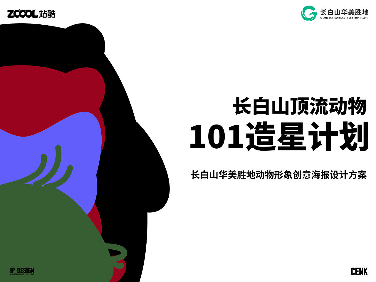 长白山顶流动物101造星计划｜动物形象创意海报设计案_Cenk-站酷ZCOOL