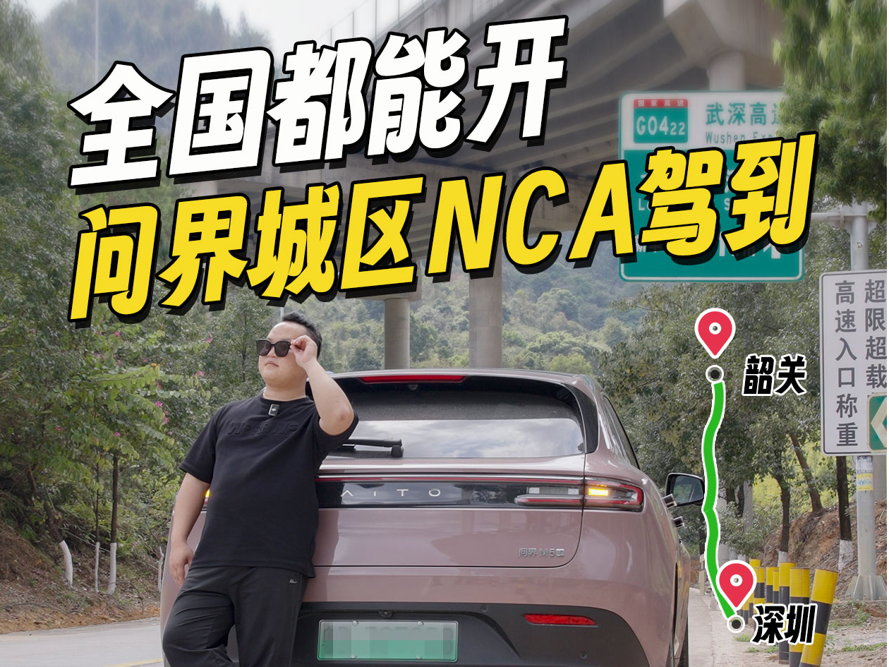 #问界M5智驾版# 最新的NCA功能，实现“全国都能开”_小壹认真工作版-站酷ZCOOL