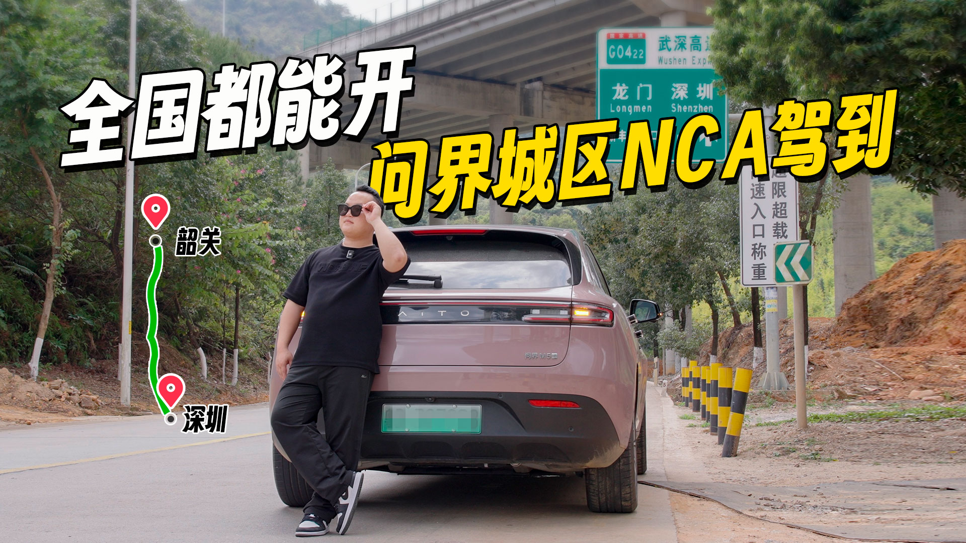 #问界M5智驾版# 最新的NCA功能，实现“全国都能开”_小壹认真工作版-站酷ZCOOL