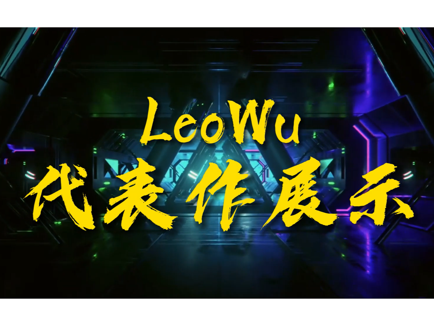 LeoWu_设计师创作者主页_纽约市艺术工作者-站酷ZCOOL