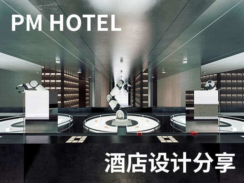 PM Hotel (Play House酒店)科创酒店设计_拉菲爱设计-站酷ZCOOL
