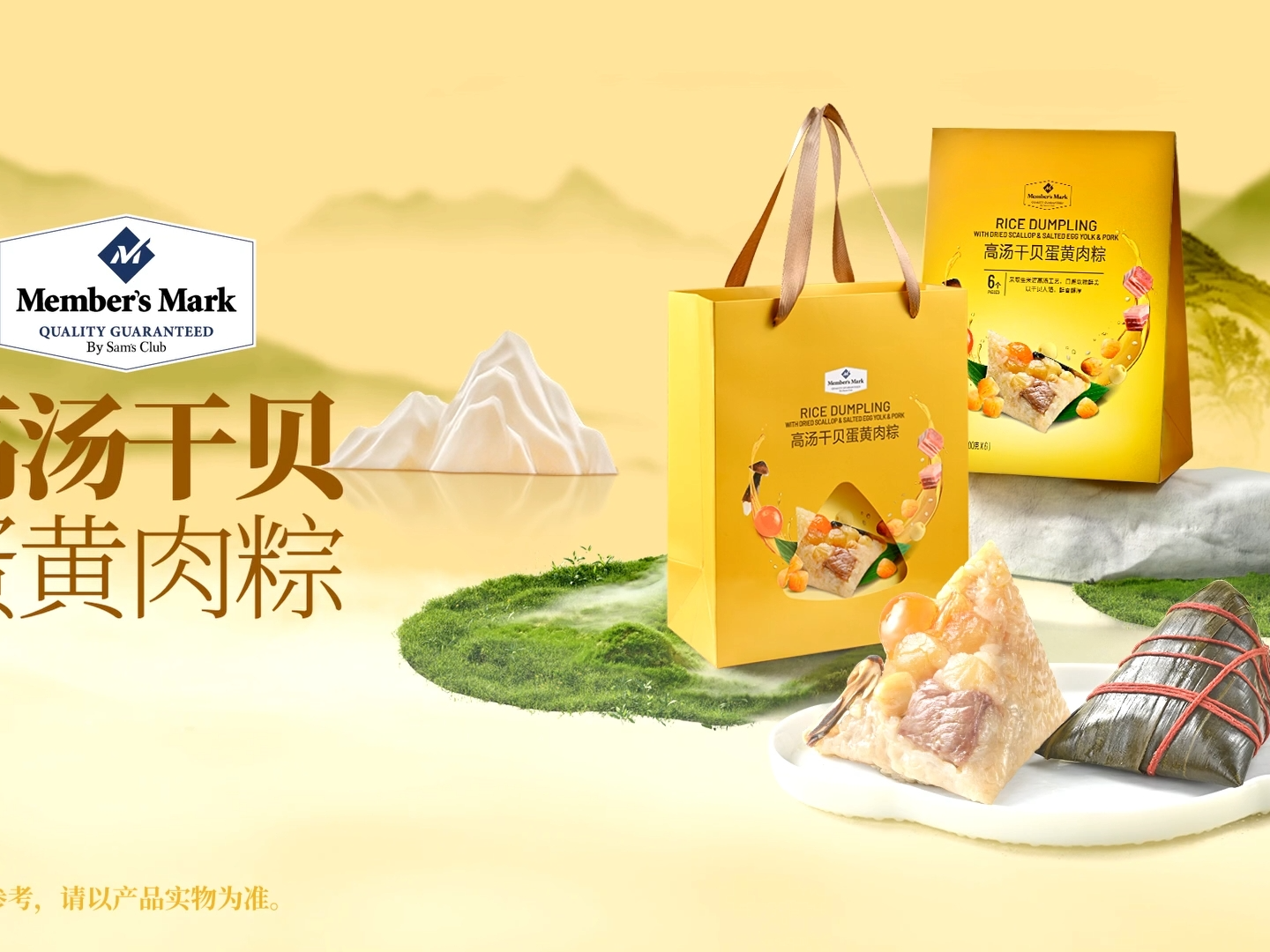 山姆会员店 | 高汤干贝蛋黄肉粽_Funview-站酷ZCOOL