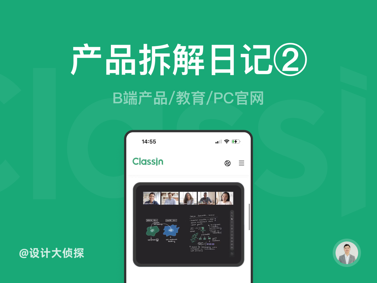 产品拆解日记②丨ClassIn官网拆解_廖尔摩斯-站酷ZCOOL