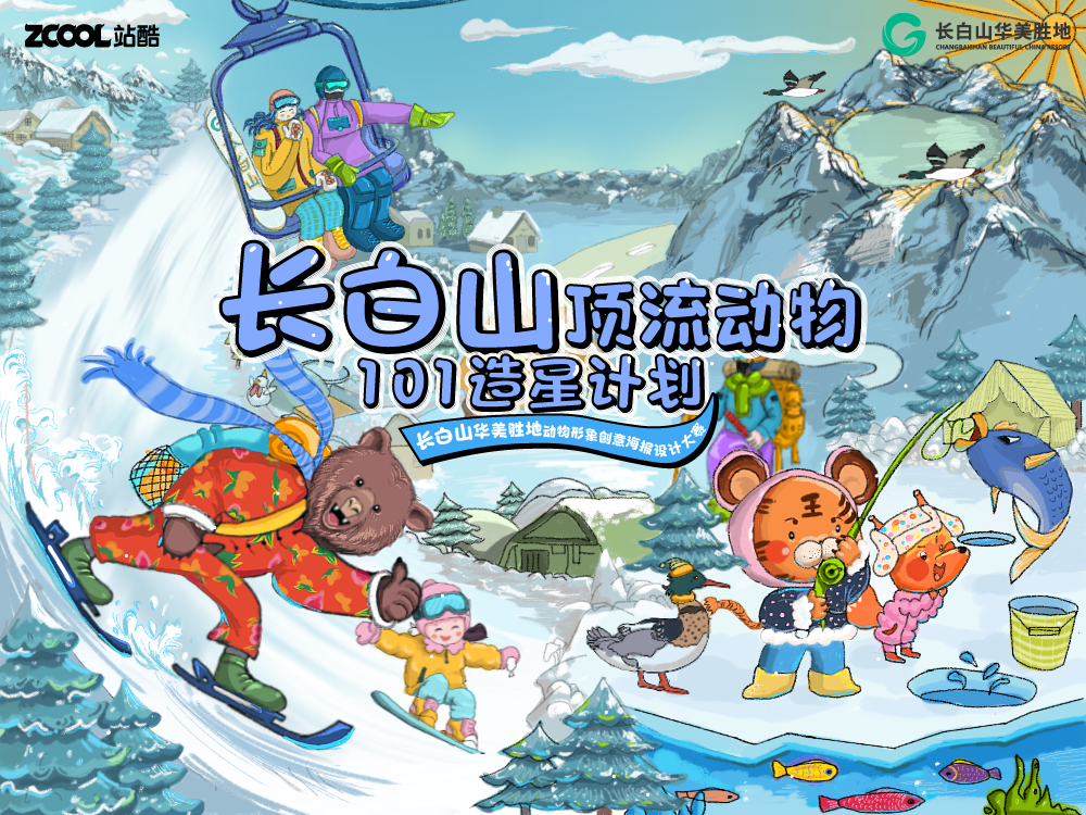 《长白山冬日奇缘》_ruru茹茹-站酷ZCOOL