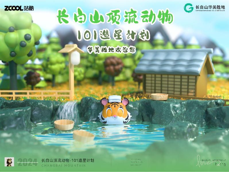 长白山顶流动物101造星计划-萌萌虎的欢乐之旅_照葫芦画瓢瓢-站酷ZCOOL