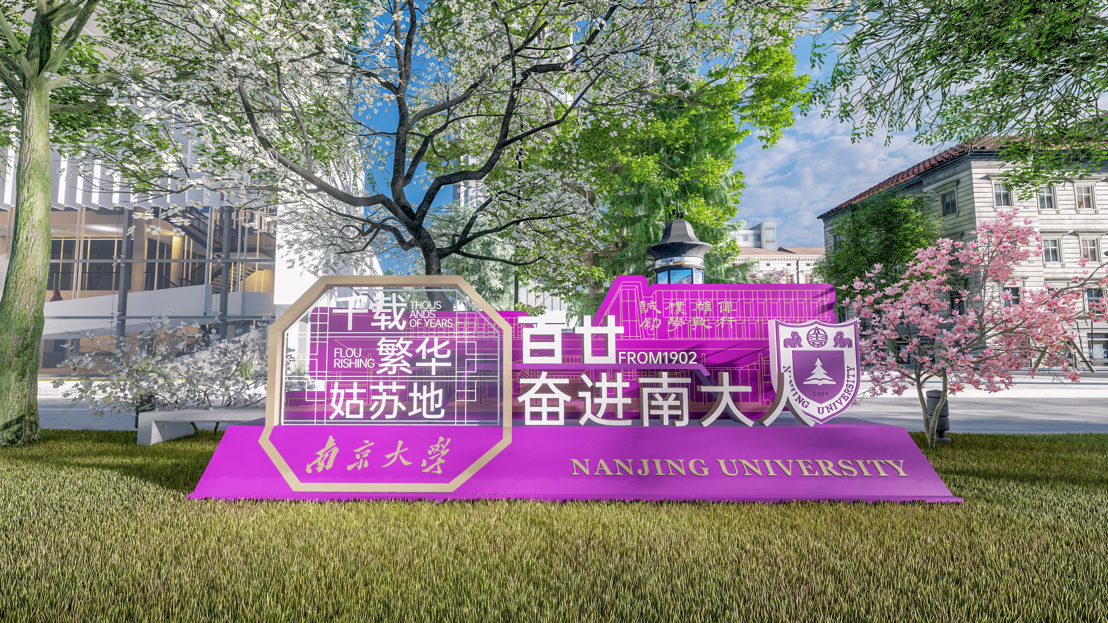 南京大学-苏州校区丨美陈/导视/插画/文创_比格传媒bige_lab-站酷ZCOOL