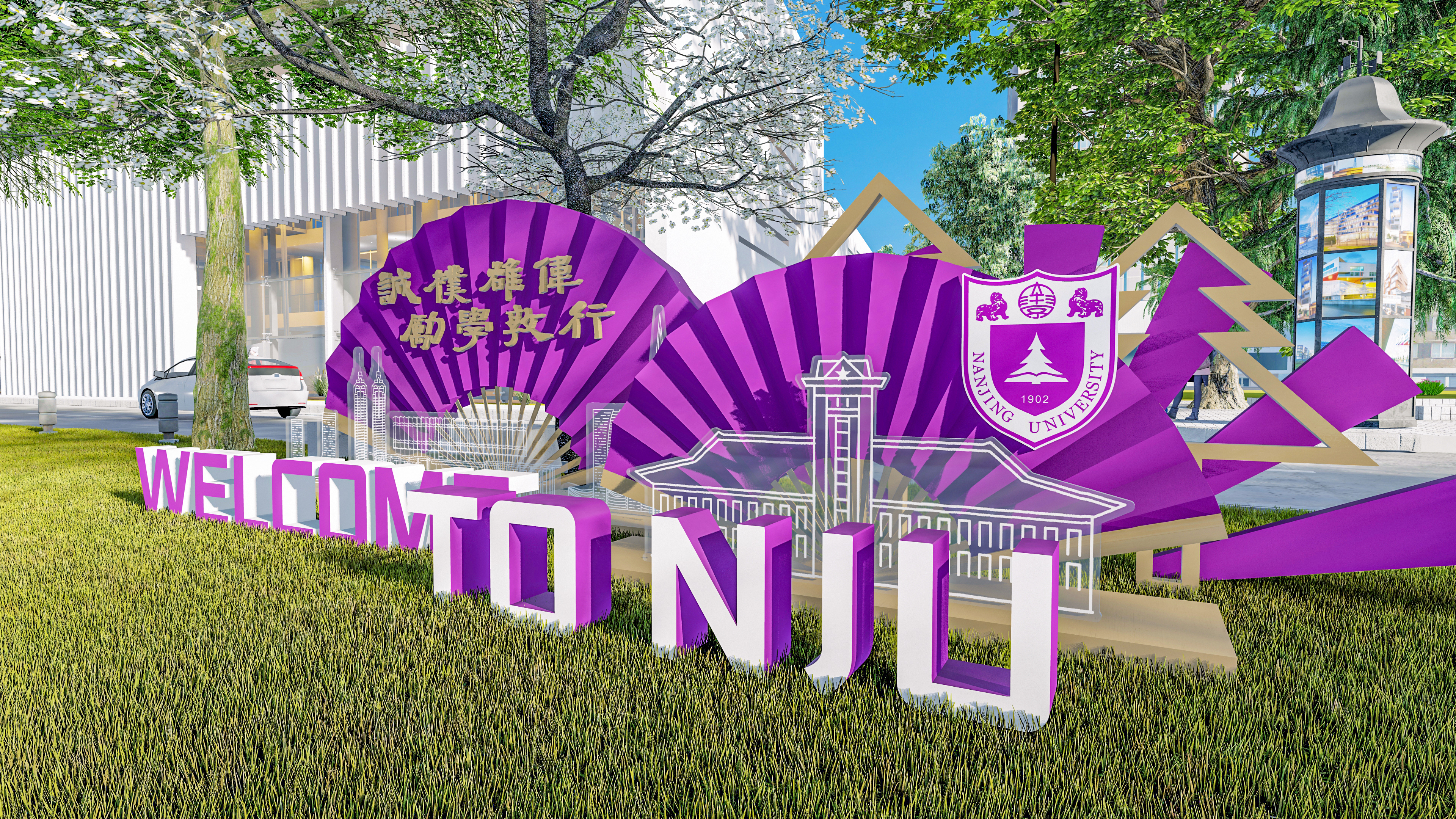 南京大学-苏州校区丨美陈/导视/插画/文创_比格传媒bige_lab-站酷ZCOOL
