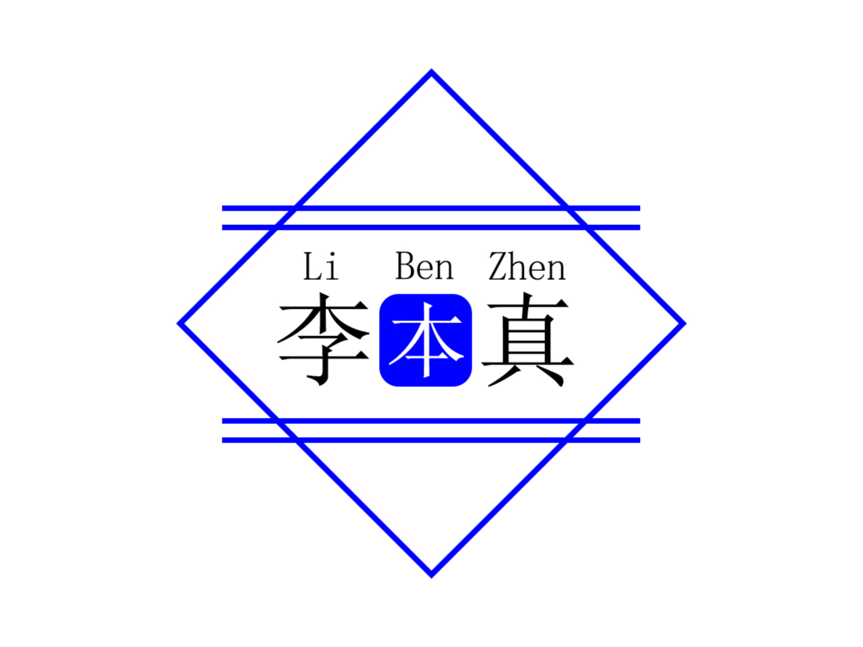 李本真（Li Ben Zhen)_李本真-站酷ZCOOL