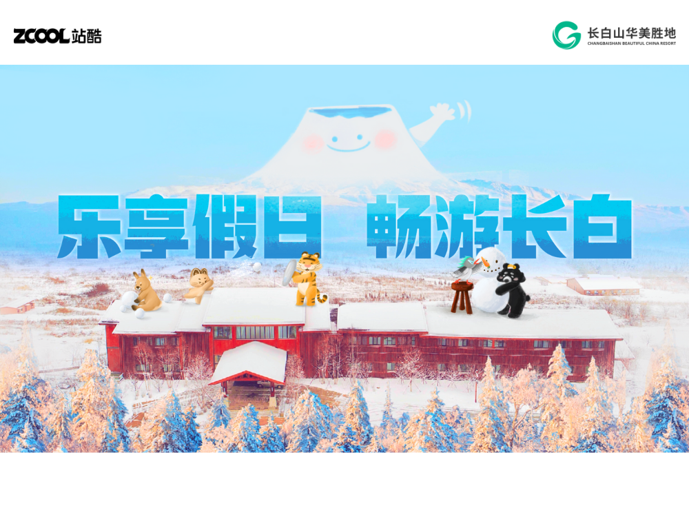 长白全明星_Hiying00海颖-站酷ZCOOL