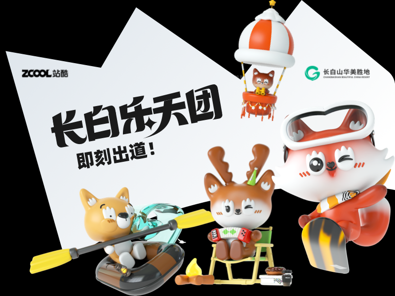 长白乐天团即刻出道！_小鱼23-站酷ZCOOL