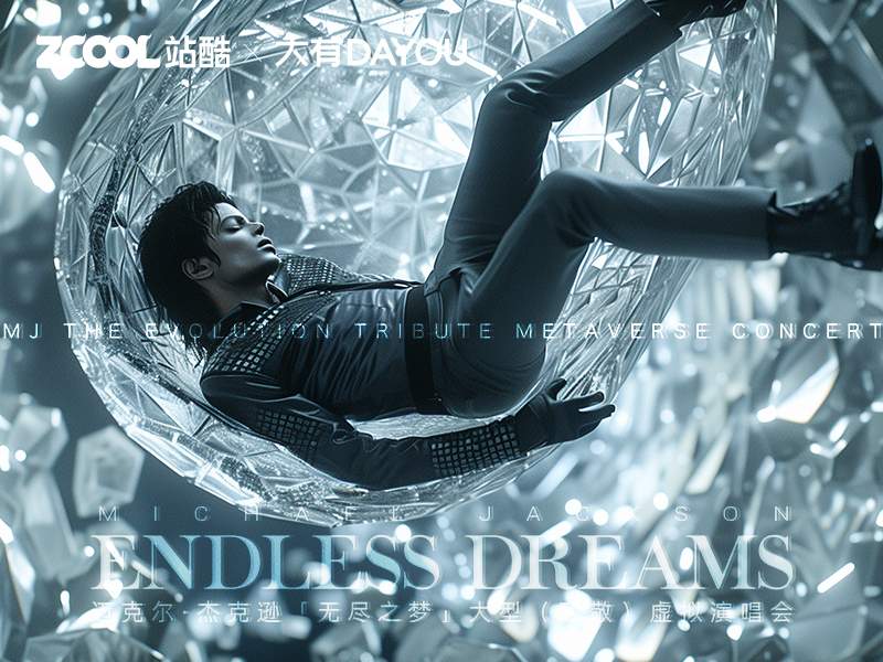 MJ无尽之梦 - 水晶梦境_雪克-站酷ZCOOL