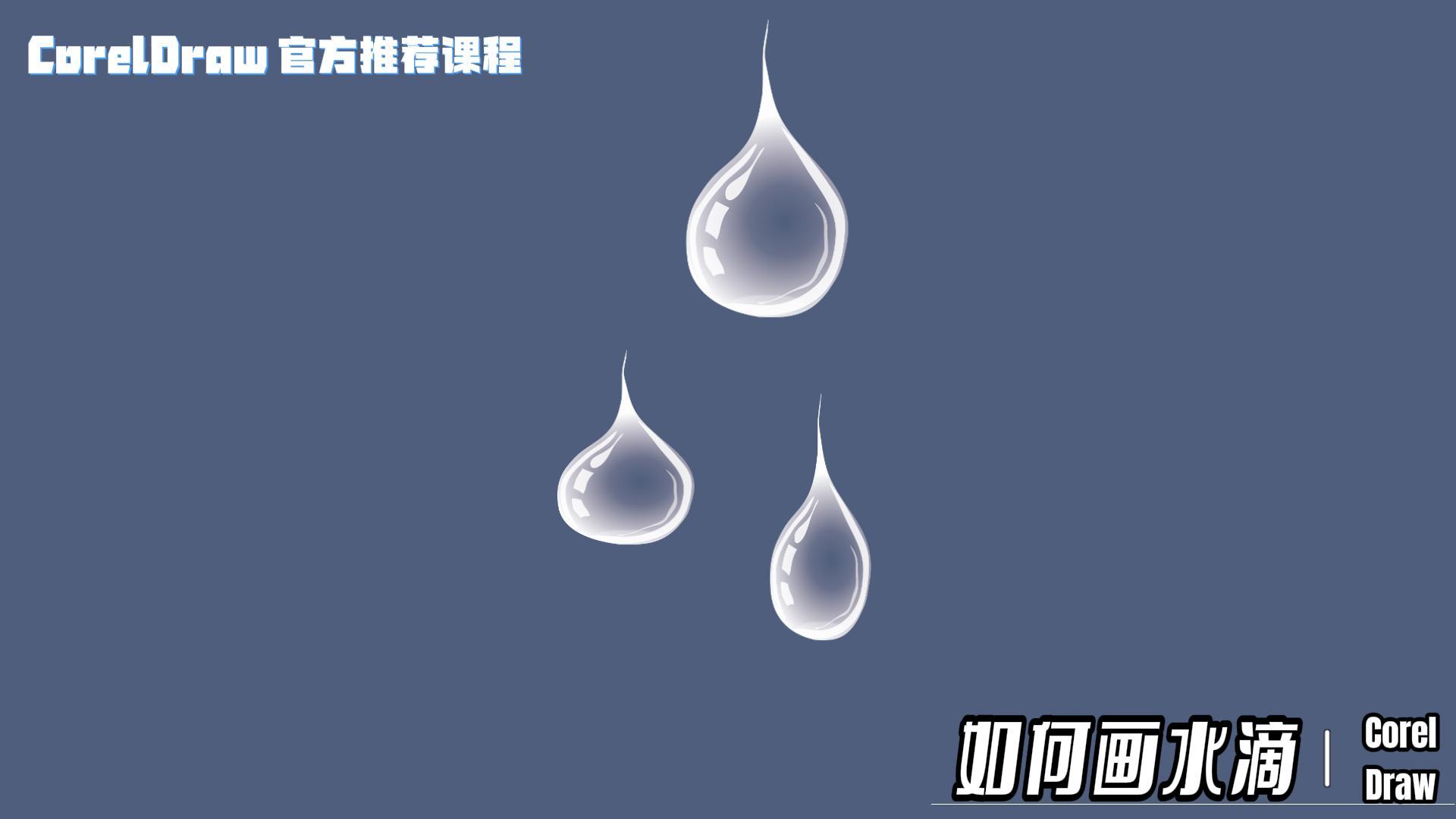 Sci科研制图 | 如何用cdr画水滴_科学颜习社-站酷ZCOOL