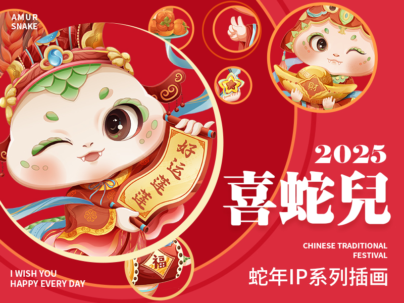 喜蛇儿 | 2025蛇年IP系列插画_插画师雪猛-站酷ZCOOL