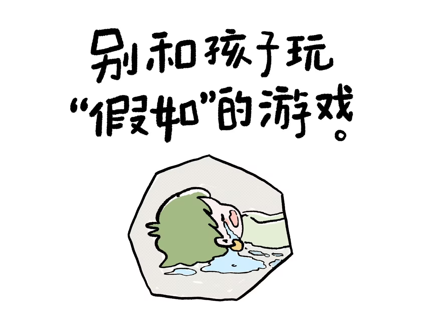 别和孩子玩“假如”的游戏_姜小姜poing-站酷ZCOOL