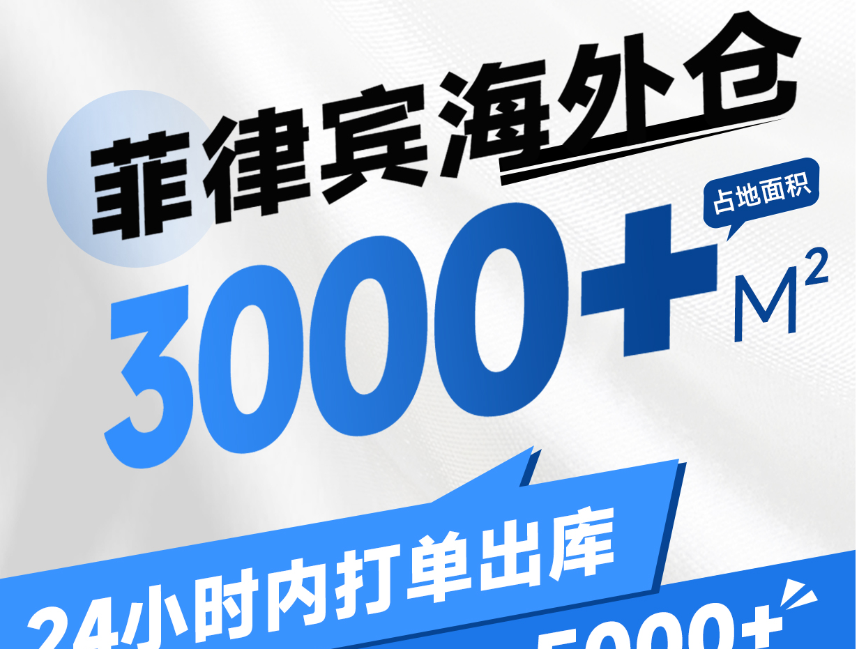 菲律宾海外仓-海外仓+一件代发 广东智慧物流_广东智慧物流kira-站酷ZCOOL