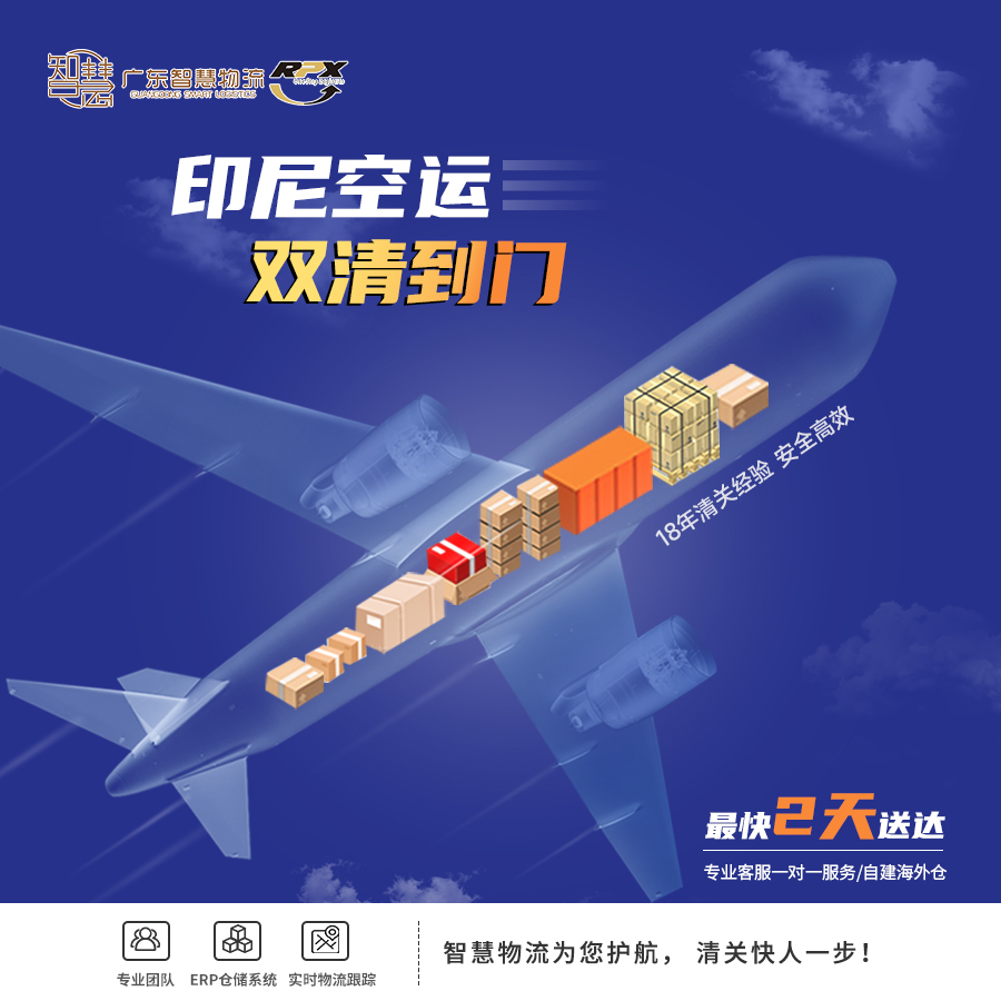 印尼空运双清到门-2天可达-自建海外仓-广东智慧物流_广东智慧物流kira-站酷ZCOOL