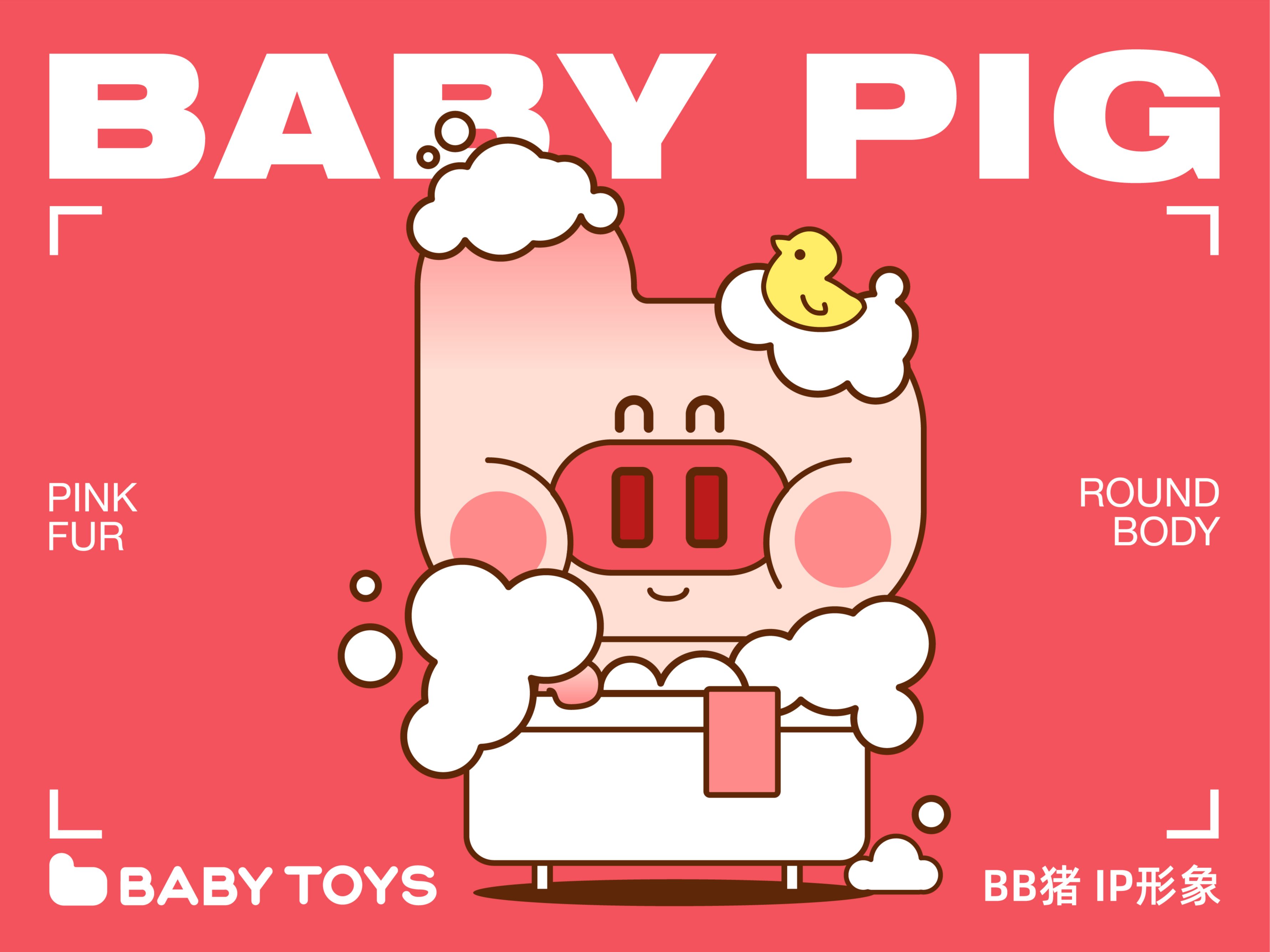 Baby猪-IP形象设计_两把刷子品牌设计-站酷ZCOOL
