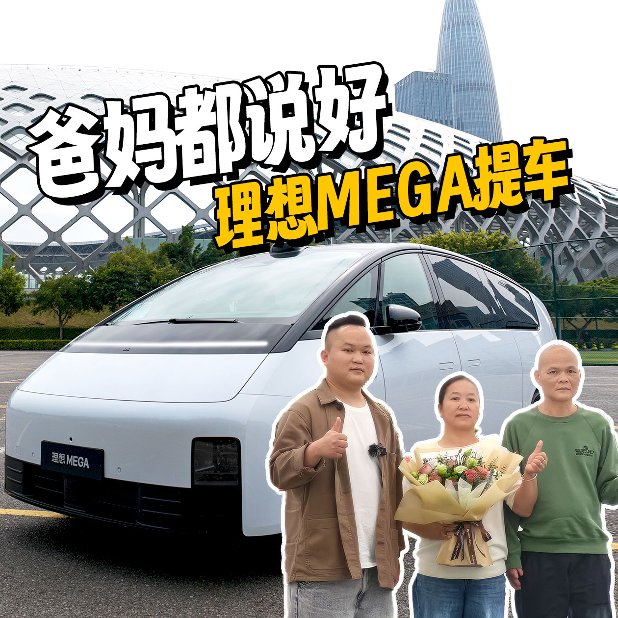 搞机鸭理想MEGA提车_小壹认真工作版-站酷ZCOOL
