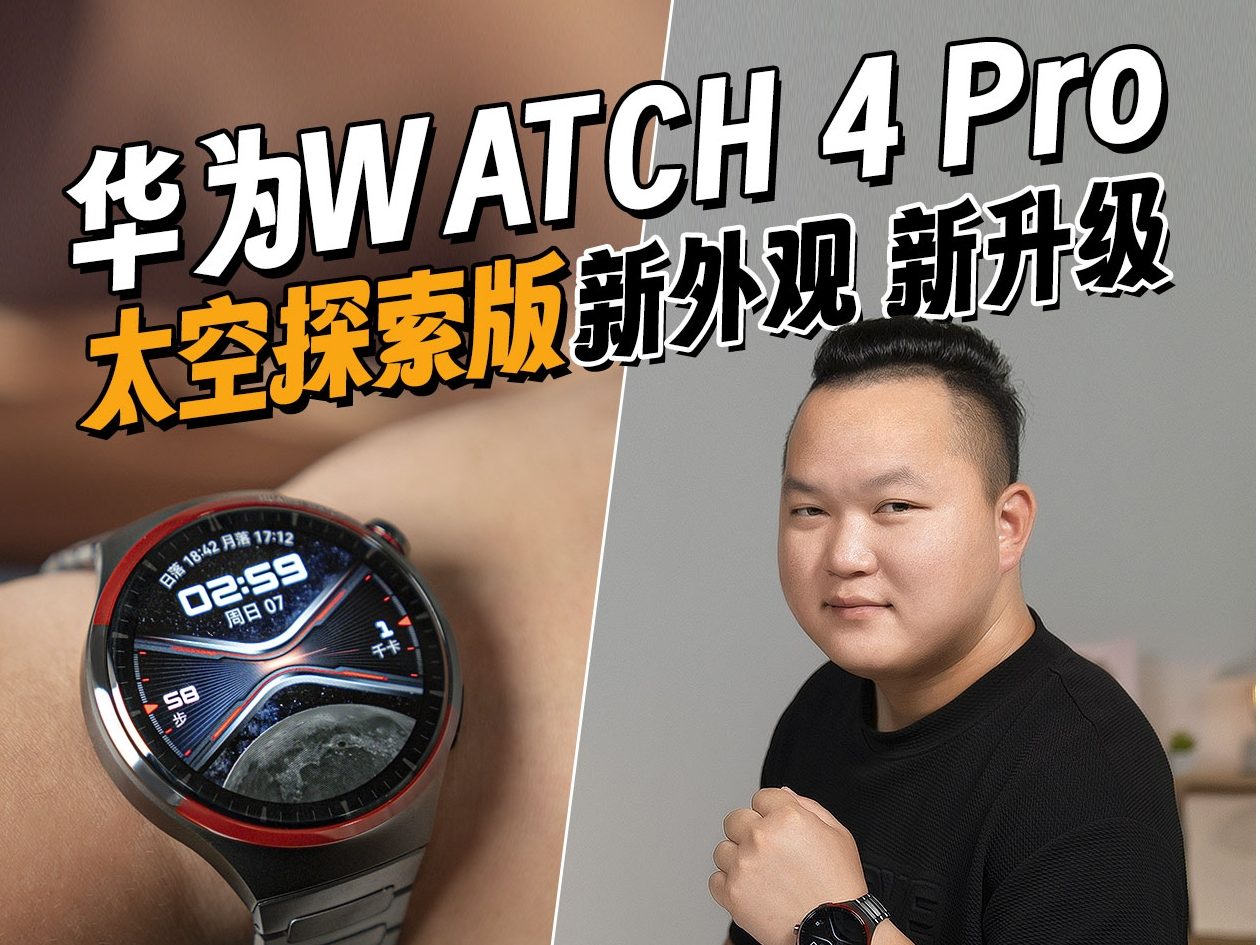 搞机鸭华为WATCH 4 Pro太空探索版_小壹认真工作版-站酷ZCOOL