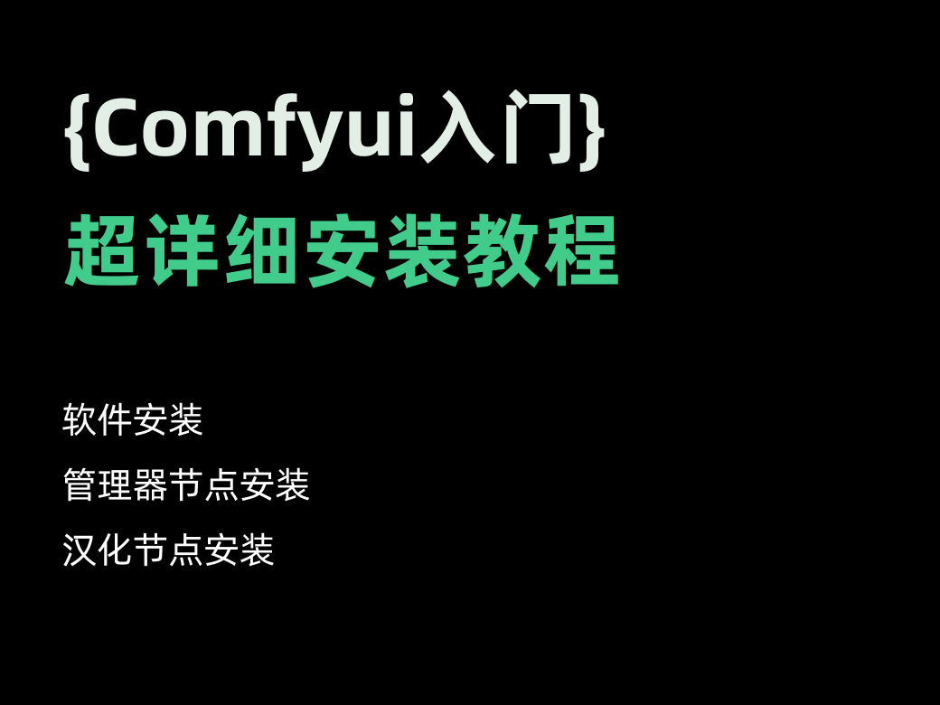 Comfyui超简单超详细安装+节点管理器+汉化（windows系统）_体验与思考-站酷ZCOOL