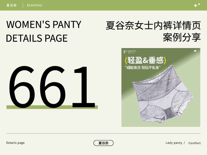 夏谷奈-661蕾丝内裤详情页01_是你的小兔子-站酷ZCOOL