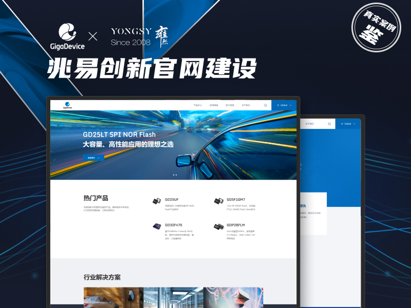 【上海雍熙YONGSY】定制网站建设：兆易创新官网建设_上海雍熙-站酷ZCOOL