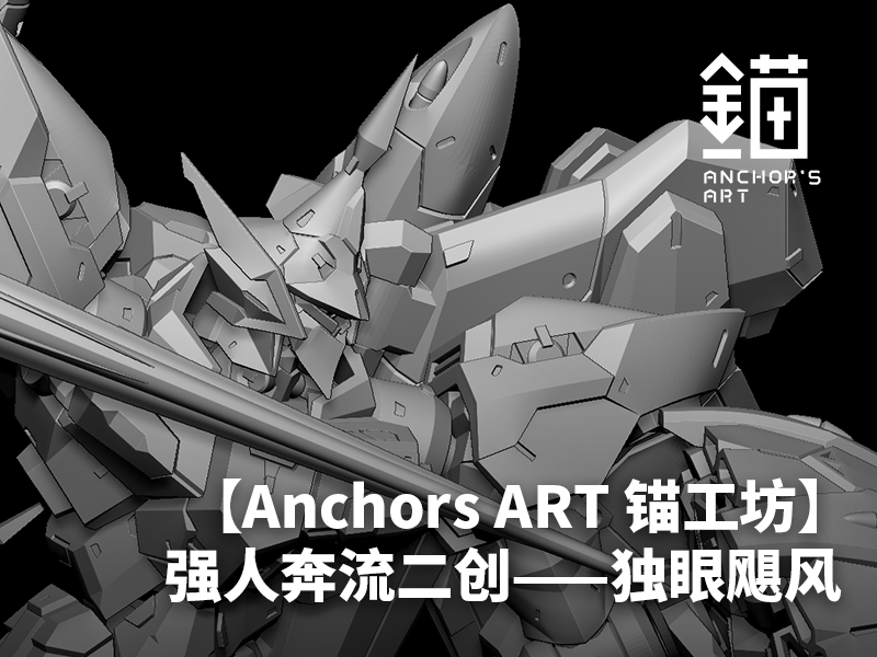 强人奔流二创-独眼飓风_AnchorsArt-站酷ZCOOL