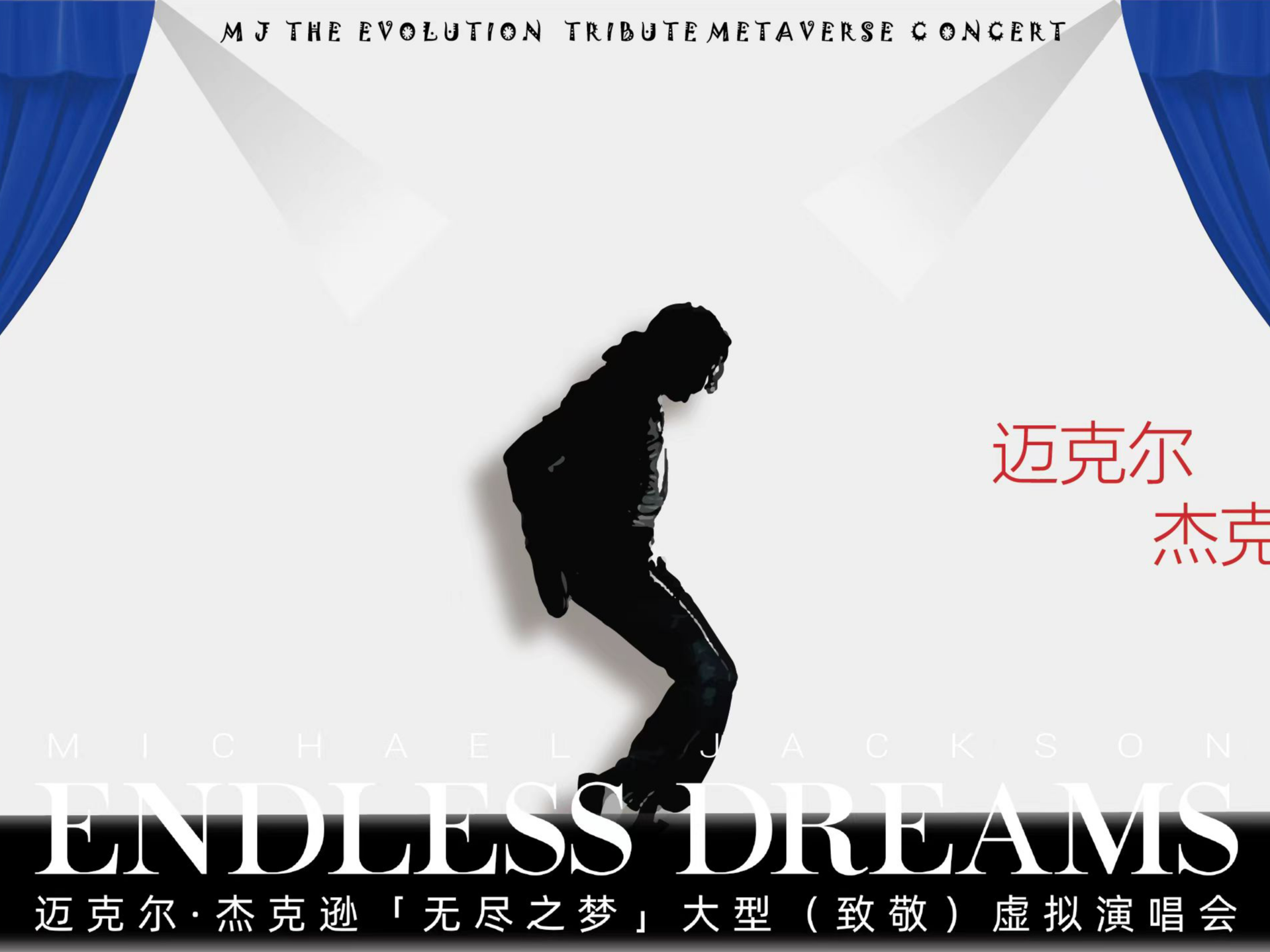 Michsel Jackson无尽之梦_Z193728535-站酷ZCOOL