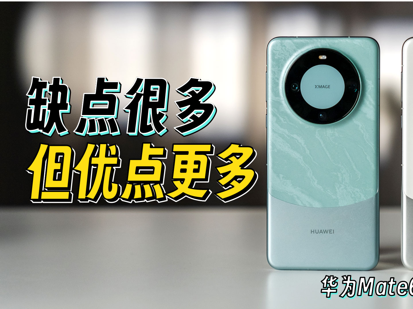 3C数码产品视频｜HUAWEI Mate60 Pro 体验分享 ️小壹_小壹认真工作版-站酷ZCOOL