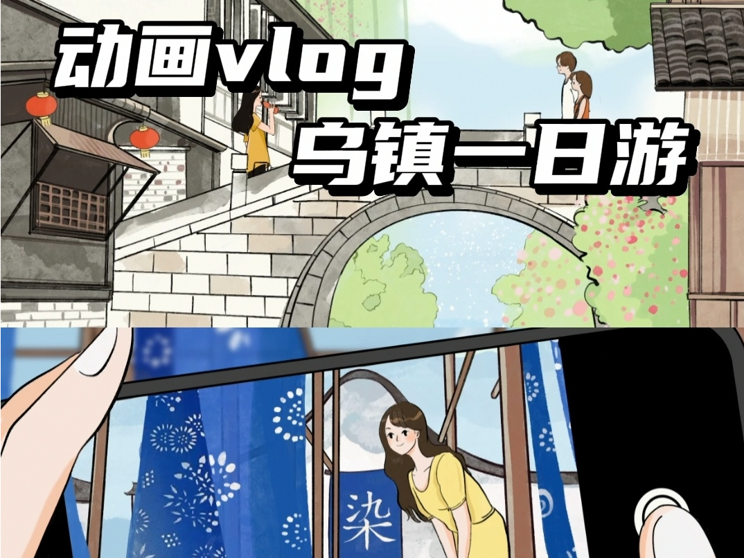动画vlog 乌镇一日游_我是Sarah_liang-站酷ZCOOL