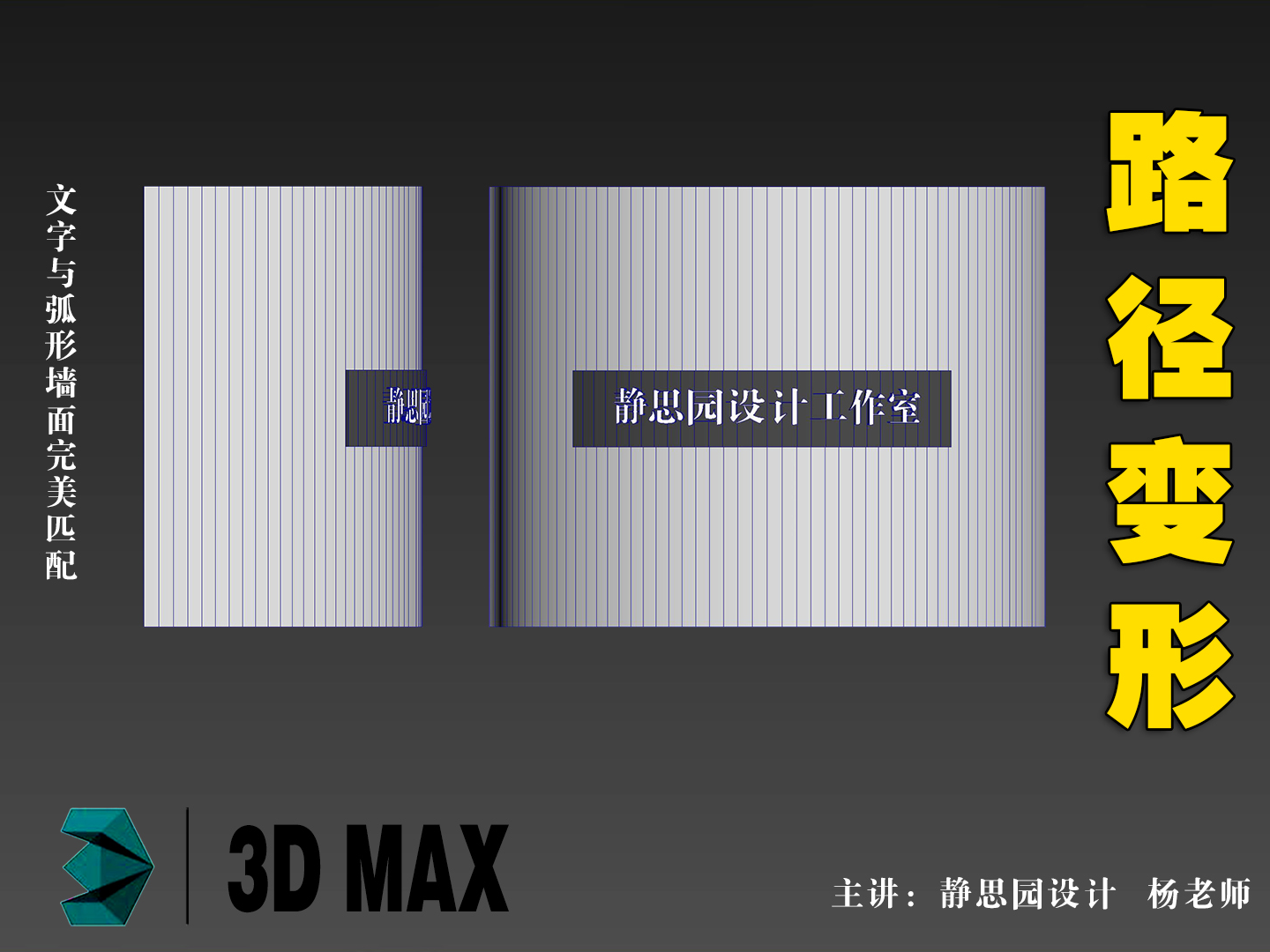 3D Max教程：路径变形修改器，使文字完美匹配弧面墙体_JSYDesign-站酷ZCOOL