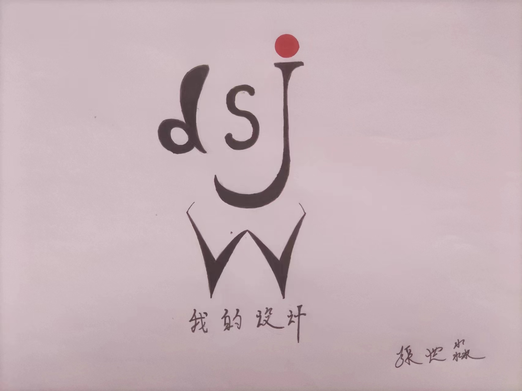 W·dsj我的设计奖_W一dsj我的设计-站酷ZCOOL