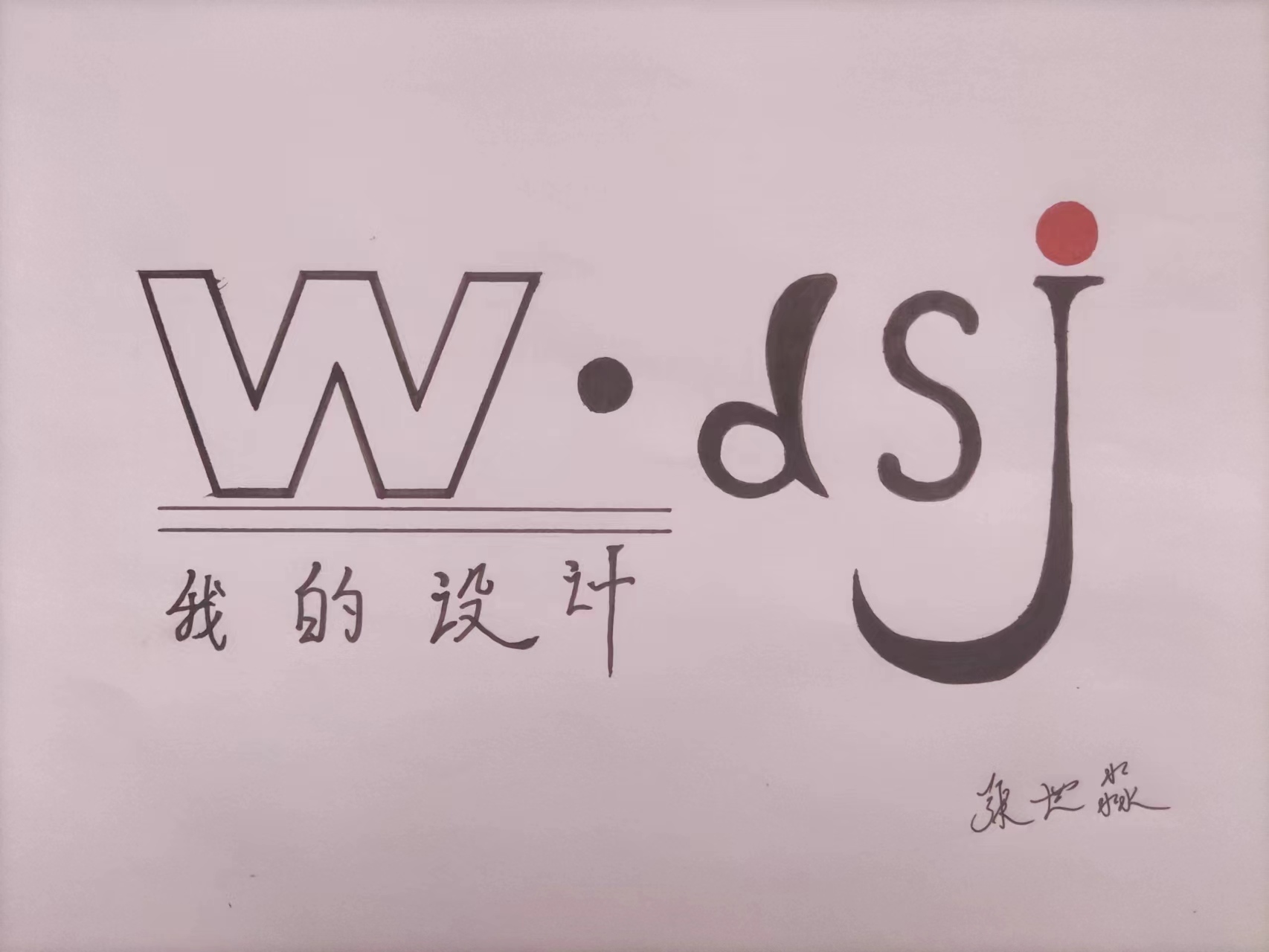 W·dsj我的设计奖_W一dsj我的设计-站酷ZCOOL