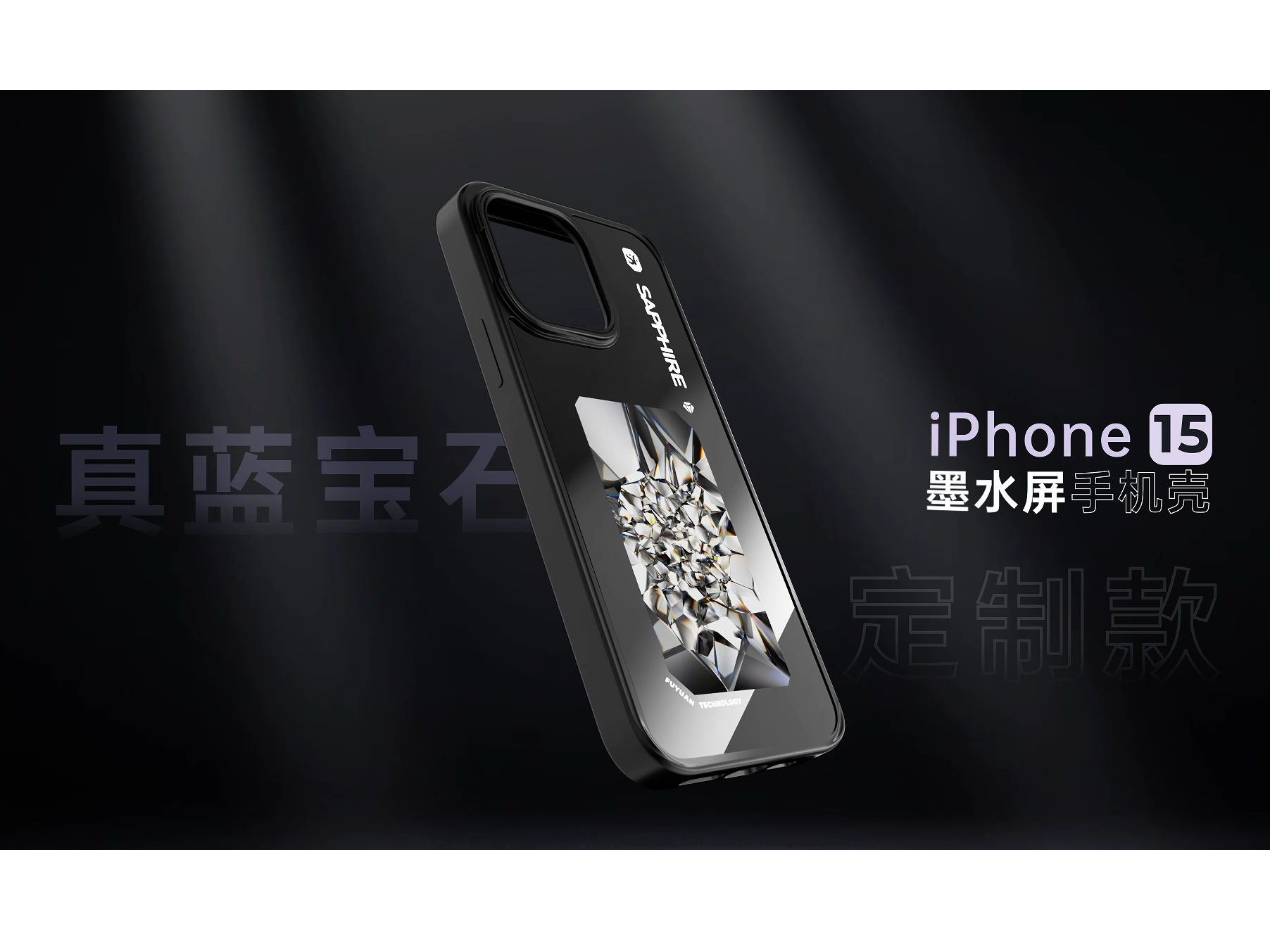 iPhone15蓝宝石墨水屏手机壳_风神Roy-站酷ZCOOL
