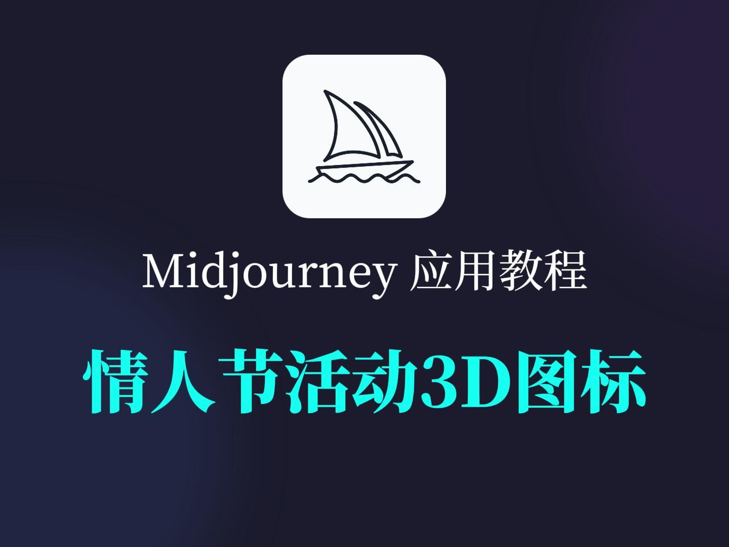 如何使用Midjourney生成情人节活动3D图标_自说智画-站酷ZCOOL