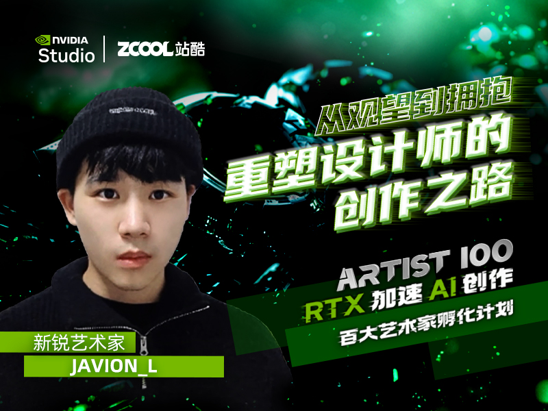 从观望到拥抱：重塑设计师的创作之路_站酷专访-站酷ZCOOL