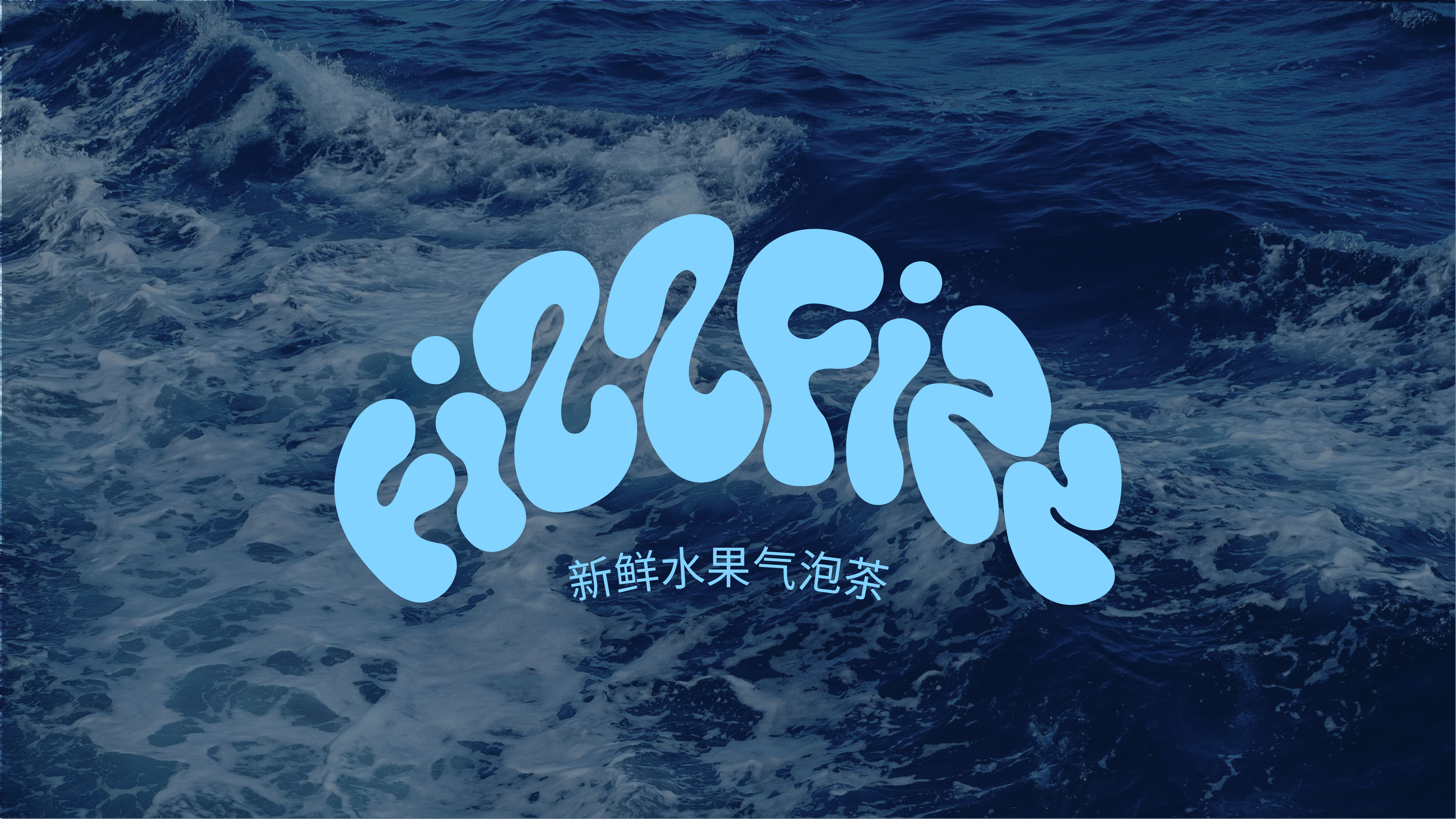 创新气泡茶FIZZFIZZ品牌设计_你话咩就咩-站酷ZCOOL