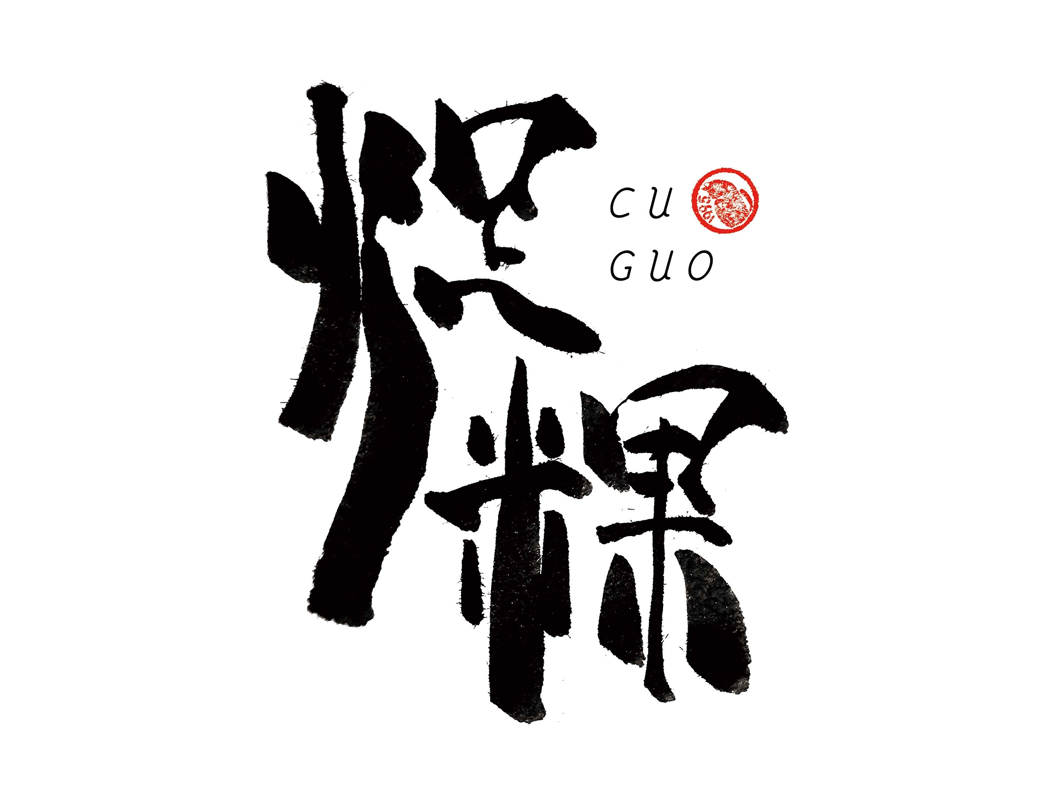 个人练习手写字体（1）：廿二三，火足（cu）粿，雨晴_Maoke猫-站酷ZCOOL