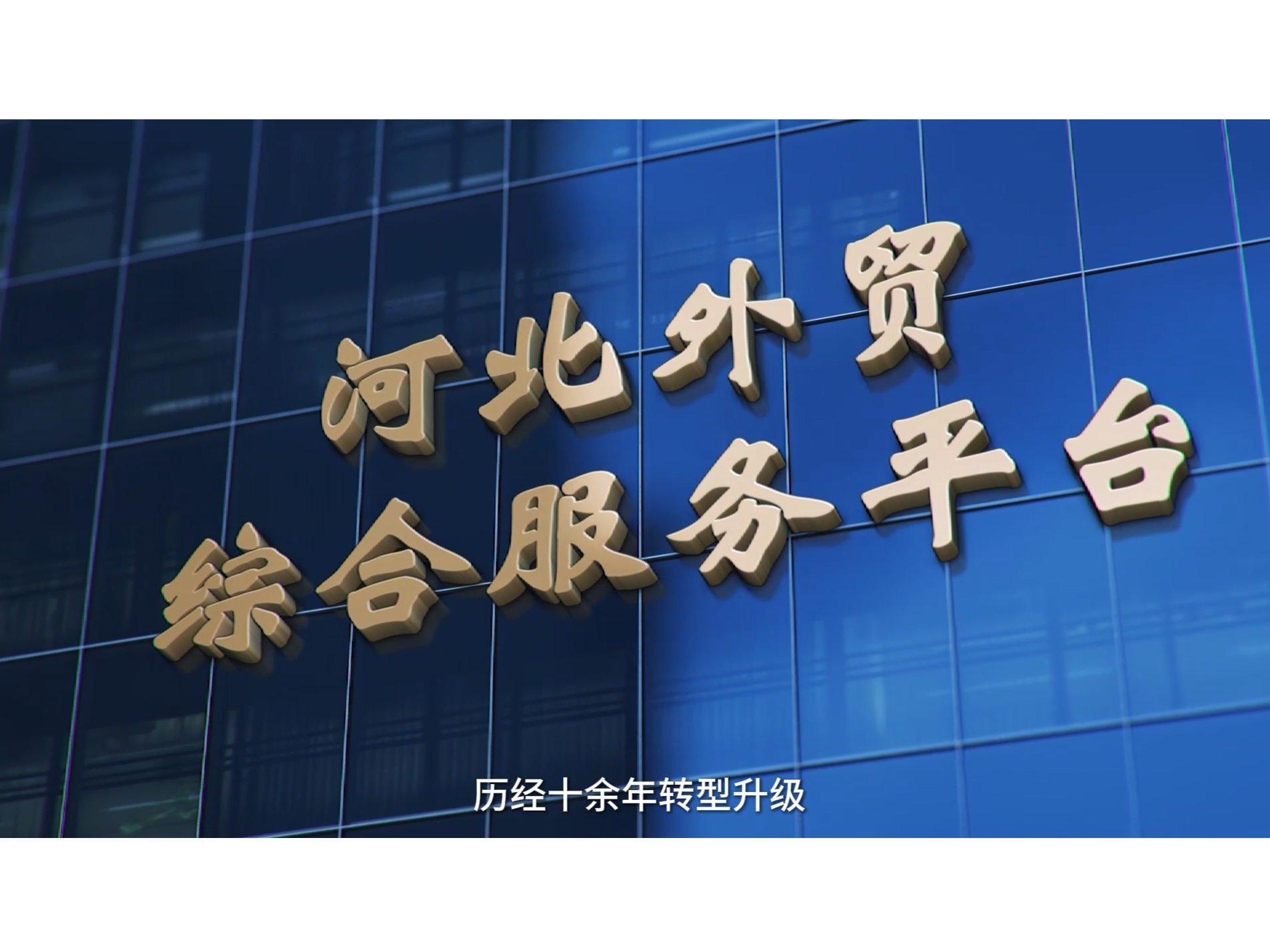 河北外贸综合服务平台宣传片_哈喽Zhang-站酷ZCOOL