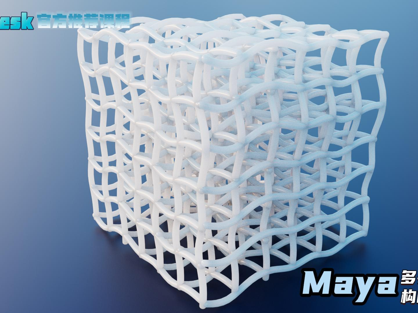 Sci科研制图 | 如何用maya做多孔骨架结构的立方体_科学颜习社-站酷ZCOOL